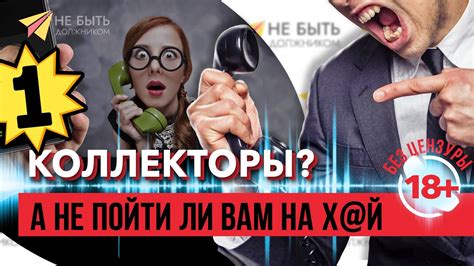 Жёсткие ответы коллекторам 2023 А не пойти ли вам на х й Без цензуры 18