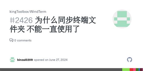 为什么同步终端文件夹 不能一直使用了 Issue kingToolbox WindTerm GitHub