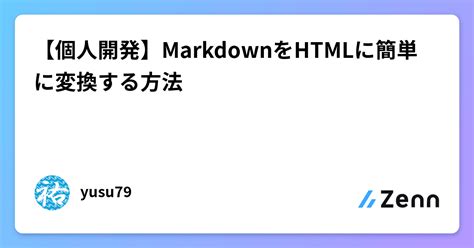 【個人開発】markdownをhtmlに簡単に変換する方法