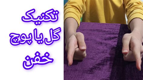 اموزش تکنیک جدید گل یا پوچ یه حرکت خفن ساخت خودم گلیاپوچ اموزشگل