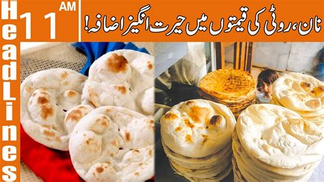 نان، روٹی کی قیمتوں میں حیرت انگیز اضافہ News Headlines 11 Am 22