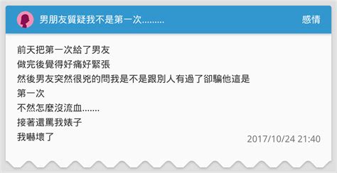男朋友質疑我不是第一次 感情板 Dcard