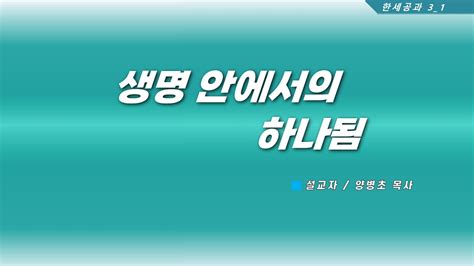 어떻게 하나 된 하나님의 교회를 이룰 수 있는가 4 Youtube