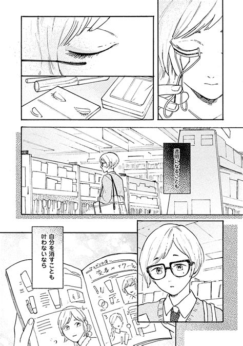 白野ほなみ🌈 On Twitter 透明人間になりたくて、メイクで武装する【美少女】の秘密2