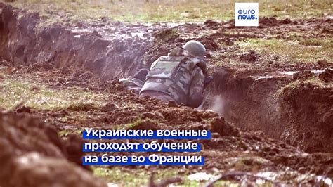 Ноу хау для украинских военных во Франции Видео Dailymotion