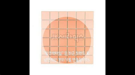 타일은제이케이세라믹스 오렌지핑크 라이트핑크 모자이크타일 48미리 Youtube