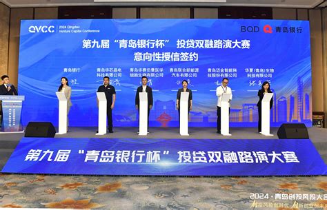 2024·青岛创投风投大会上演“点睛之笔” 第九届“青岛银行杯”投贷双融路演大赛成功举办 信网