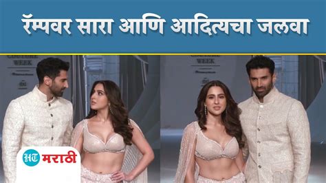 रॅम्पवर सारा आणि आदित्यचा जलवा पाहा व्हिडीओ Youtube