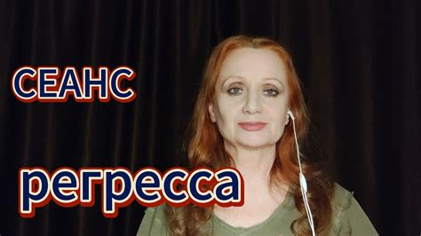 Сеанс регресса часть 1 регресс детскиепсихологическиетравмы