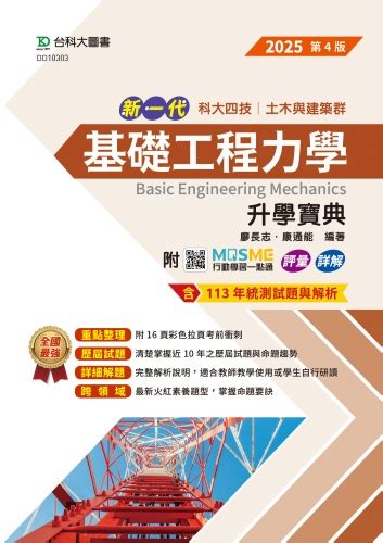 新一代 科大四技土木與建築群基礎工程力學升學寶典 2025年 第四版 附MOSME行動學習一點通評量詳解 台科大圖書
