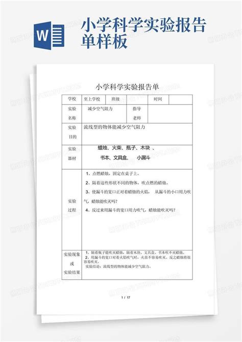 小学科学实验报告单样板word模板下载 编号qwawemaa 熊猫办公
