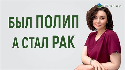 Какие ПОЛИПЫ провоцируют РАК Youtube