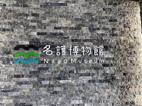 リニューアルした名護博物館 沖縄人のどぅちゅいむにぃ