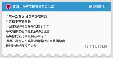 關於大學室友把宿舍當自己家 臺北城市科大板 Dcard