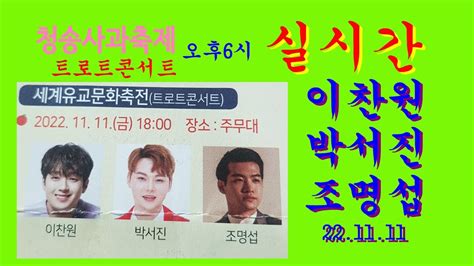 청송사과축제트로트콘서트이찬원조명섭박서진실시간방송 오후 6시 많은관심 부탁드립니다 Youtube