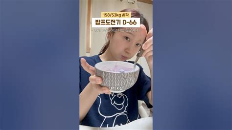 따라 하지 마시오 바프준비 바프식단 헬린이 먹방 바프일상 비건빵 Youtube