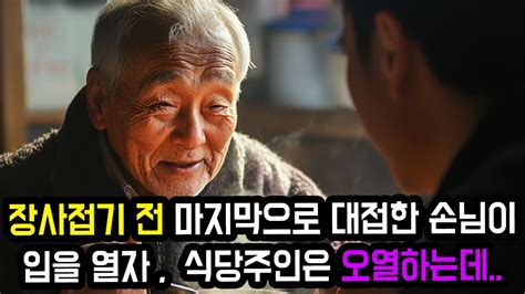 마지막 손님에게 따뜻한 밥 한 끼를 대접했는데”할아버지가 그때 그사람이라고” Youtube