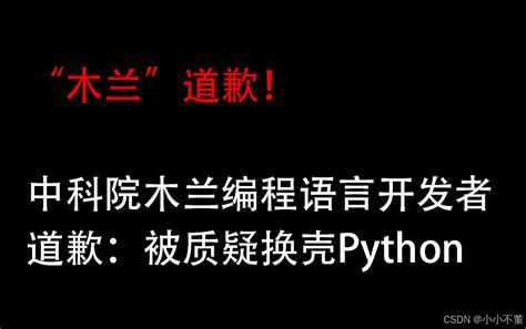 不吹不黑，客观理性深入讨论国产编程语言 Csdn博客