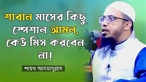 রমজানের আগের মাসের করণীয় স্পেশাল কিছু আমল মিস করবেন না শায়খ