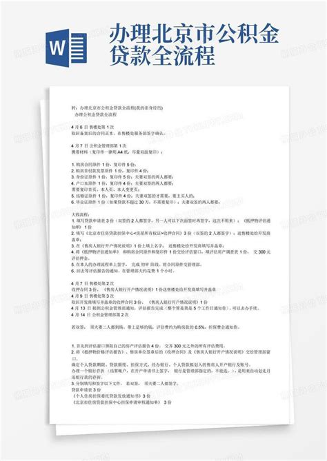 办理北京市公积金贷款全流程 Word模板下载编号lmmyowrg熊猫办公