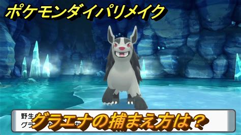 ポケモンダイパリメイク グラエナの捕まえ方は？出現場所は？ 最新版【ブリリアントダイヤモンド・シャイニングパール】 ニコニコ動画