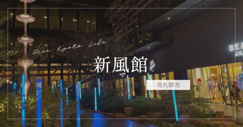 【京都新風館】夜はライトアップも！～見どころやアクセスなどを徹底紹介～ Free Kyoto Life フリー京都ライフ
