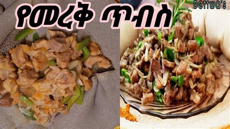 ቆንጆ እና ጣፋጭ የሆነ ጠናማ በመረቅ ጥብስ አሰራር Youtube