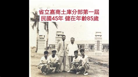 省立土庫高级商工職業學校第三屆畢業50年紀念 Youtube