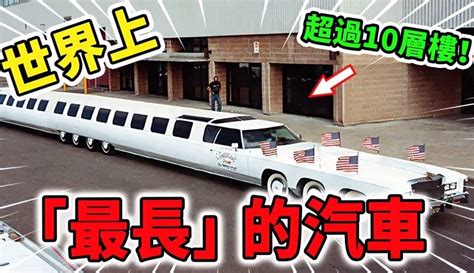【好奇指南针】世界上最长的10辆车，第一名内部居然配备超大游泳池 超过5千粉丝240 作品在等你 教育视频 免费在线观看 爱奇艺