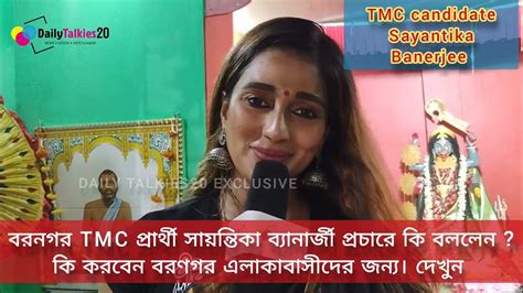 Actress Sayantika Banerjee Boronogor Tmc প্রার্থী হয়ে প্রচারে কি বলেন