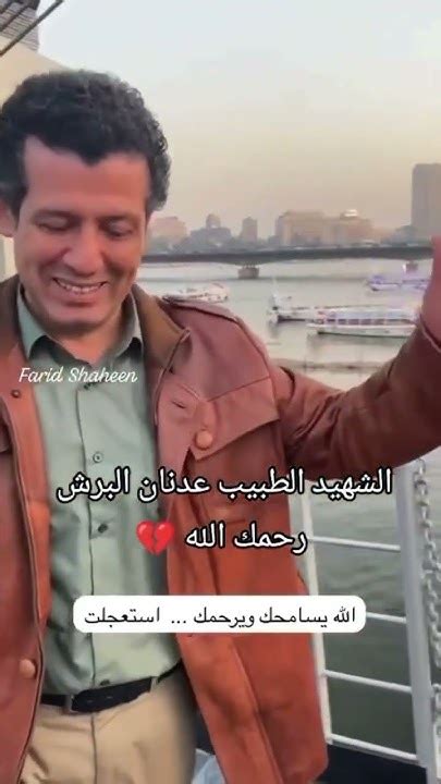 استاذي الشهيد الطبيب دكتور عدنان البرش Youtube