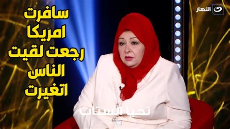 عفاف شعيب سافرت امريكا 3 سنين رجعت لقيت الناس اتغيرت Youtube
