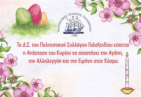Ευχές από το Πολιτιστικό Σύλλογο Γαλαξειδίου Αγία ΕυθυμίαΑγία Ευθυμία