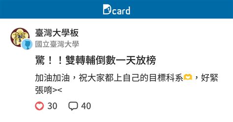 驚！！雙轉輔倒數一天放榜 臺灣大學板 Dcard