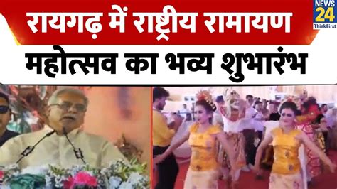 आज से राष्ट्रीय Ramayana Mahotsav का आगाज Cm Baghel रायगढ़ जिले को