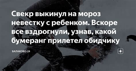 Свекр выкинул на мороз невестку с ребенком Вскоре все вздрогнули узнав какой бумеранг