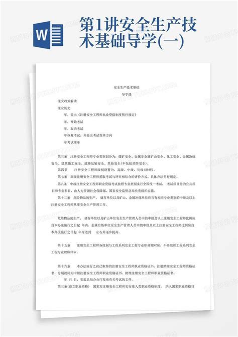 第1讲安全生产技术基础导学一word模板下载编号lypkgwvj熊猫办公