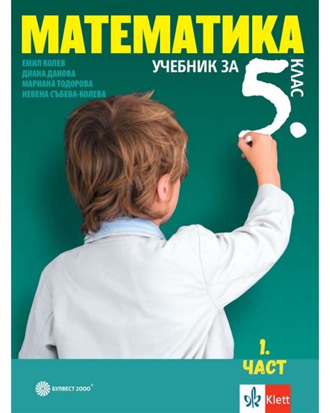 Математика за 5 клас Учебна програма 2023 2024 Булвест