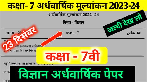 कक्षा 7 विज्ञान अर्धवार्षिक पेपर 2023 24