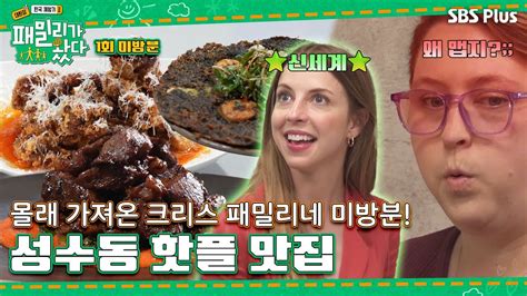 패밀리가왔다 1회 미방분 크리스 패밀리의 성수 핫플 맛집 투어 Ep1 미방송분ㅣ대환장 한국 체험기 패밀리가 왔다ㅣ