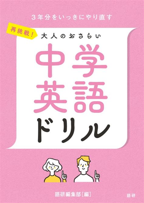 語研 『再挑戦！大人のおさらい 中学英語ドリル』語研編集部 Isbn978 4 87615 437 1（ためし読みpdfあり）