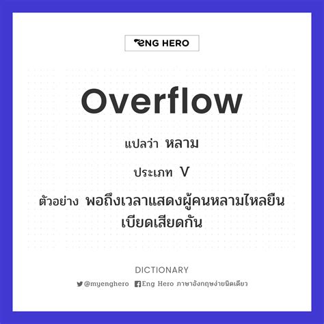 Overflow แปลว่า สิ่งที่ล้นออกมา Eng Hero เรียนภาษาอังกฤษ ออนไลน์ ฟรี