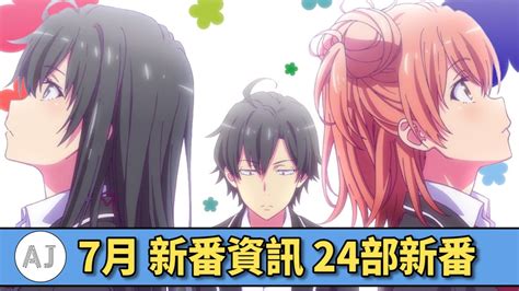 【新番資訊】5分鐘把24部7月新番掃一遍｜a Jie Youtube