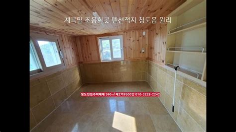 청도계곡인근전원주택 590㎡ 매2억9500만 사시사철 물흐르는곳 펜션적지 청도 원리 부동산급매물구합니다 Youtube