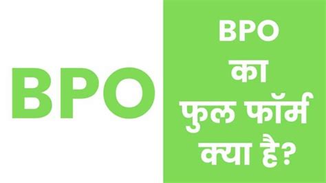 Bpo क्या होता है बीपीओ का फुल फॉर्म क्या है