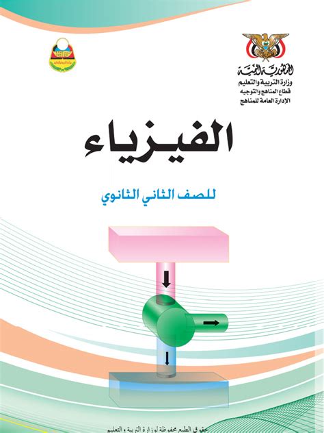 كتاب الفيزياء الصف الثاني ثانوي Pdf