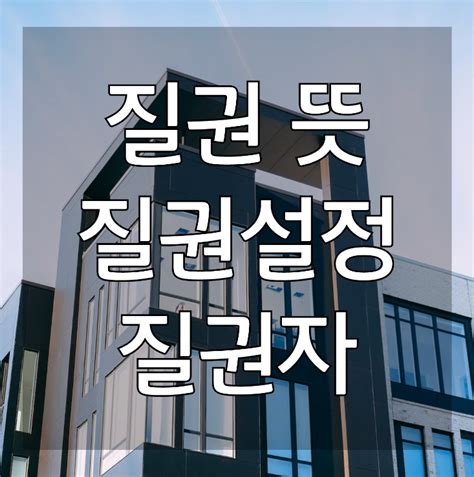 질권설정 뜻 질권자 알아볼게요 네이버 블로그