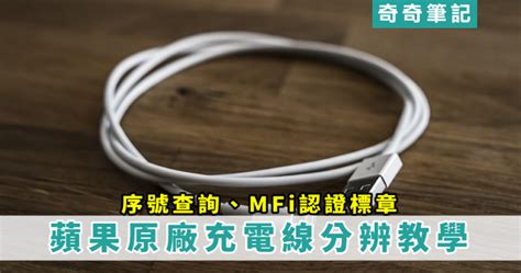 【apple】iphone 原廠充電線分辨方式！mfi 認證標誌、蘋果充電線序號查詢、充電頭 奇奇筆記