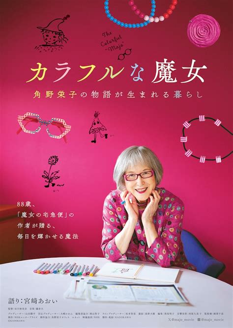 岡山県で「カラフルな魔女～角野栄子の物語が生まれる暮らし～」を上映中の映画館 映画ナタリー