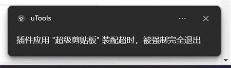 插件应用超级剪切板装配超时被强制完全退出 Issue 39 ZiuChen ClipboardManager GitHub